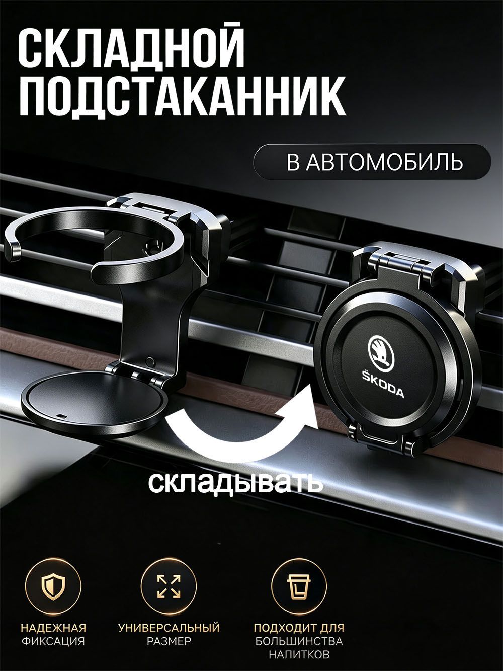 Подстаканник для автомобиля / Багажник для автомобиля / Подходит для автомобилей Skoda
