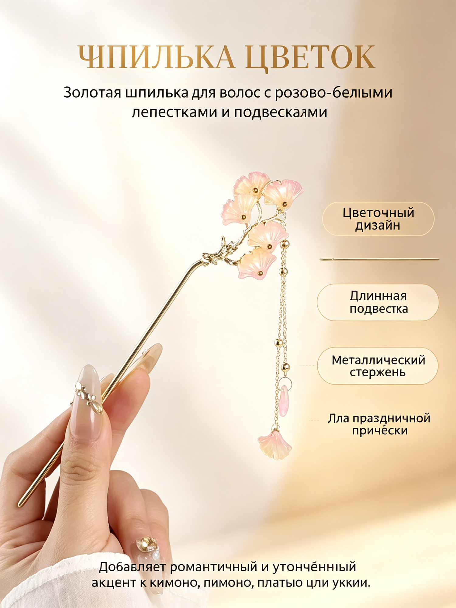 Шпилька цветок, золотая, розово-белые лепестки, длинная подвеска, для праздничной причёски, подарок