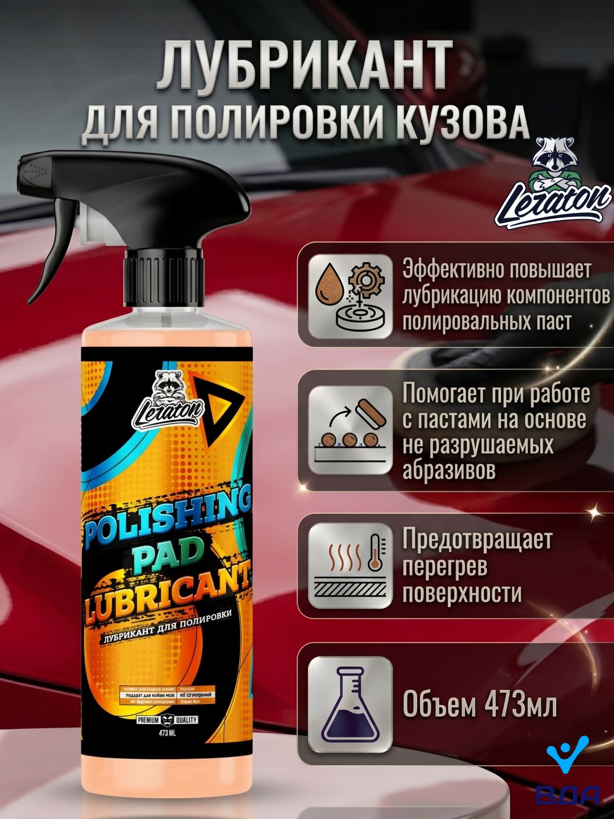 Лубрикант для полировки кузова LERATON POLISHING PAD LUBRICANT 473мл.