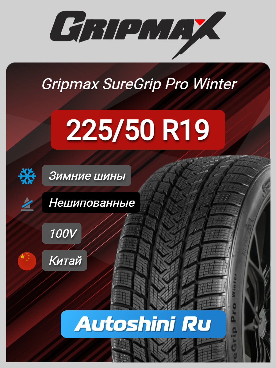 Шины зимние Gripmax SureGrip Pro Winter 225/50 R19 100V (нешип)