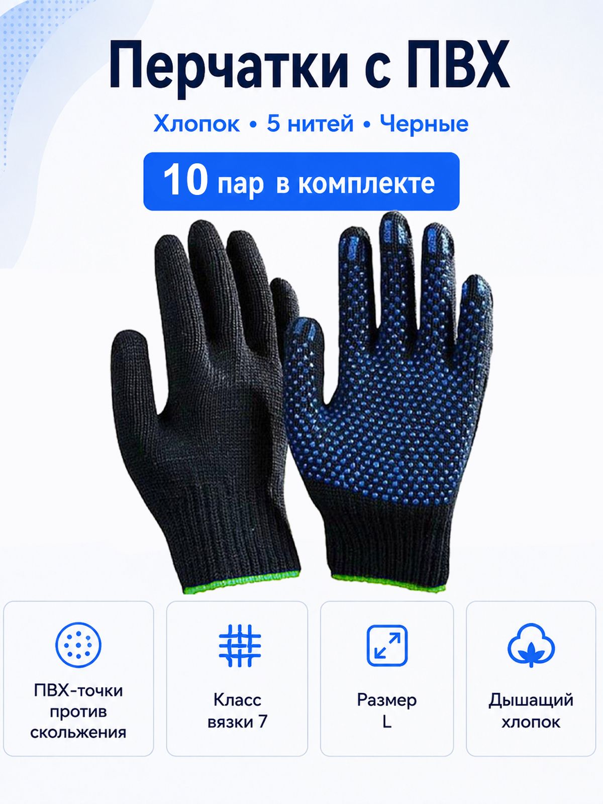 Перчатки строительные хлопок 5 нитей, 10 пар, с ПВХ, черные, размер L