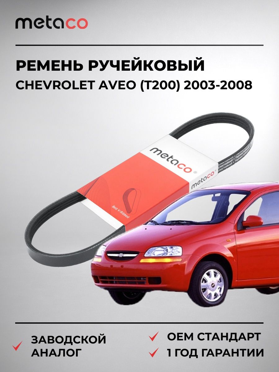 Ремень ручейковый METACO 4PK670 Шевроле Авео CHEVROLET AVEO T200 2003-2008