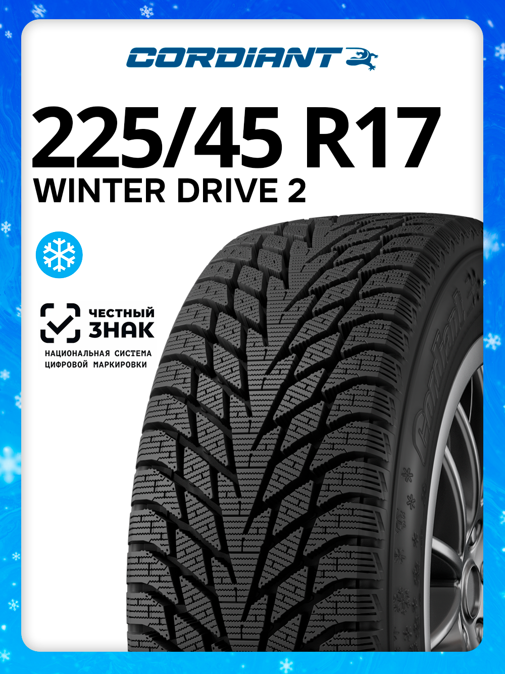 Автомобильные шины зимние Cordiant Winter Drive 2 225/45 R17 94T 1440668535