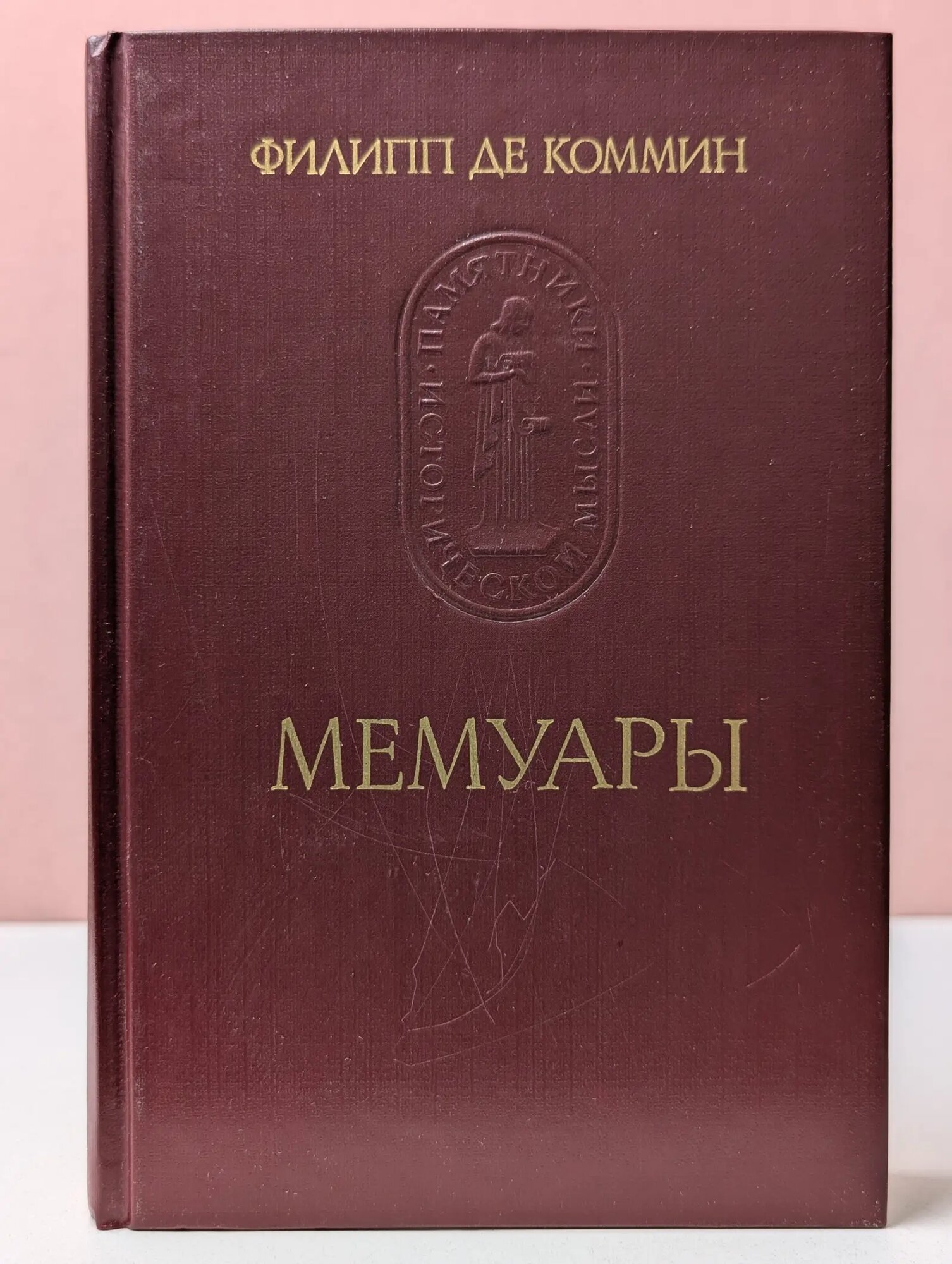Памятники исторической мысли. Филипп де Коммин. Мемуары де Коммин Филипп 1986