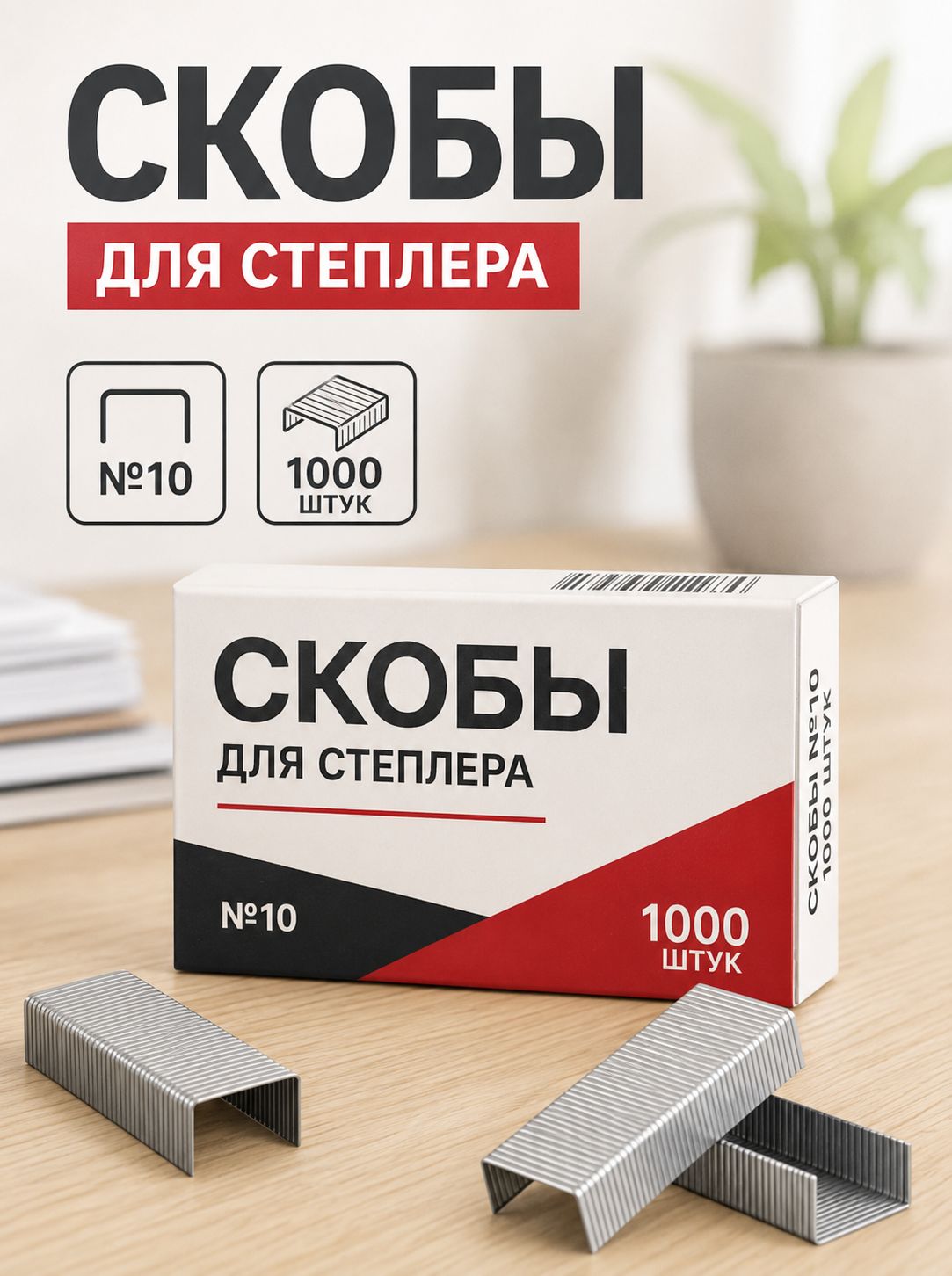 Скобы для степлера канцелярские №10