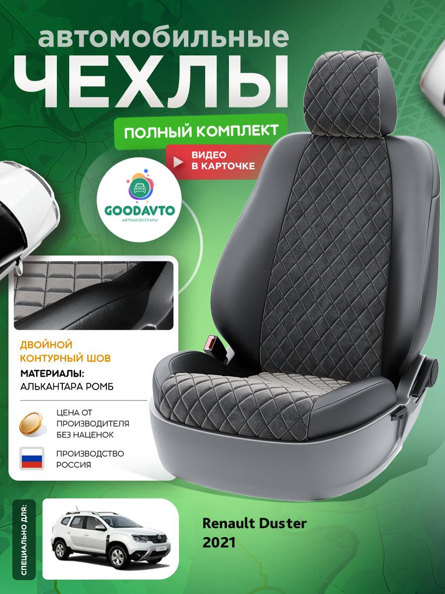 Чехлы Рено Дастер (Renault Duster) 2020-2024 1 внедорожник Алькантара с ромбом черный G1805-A1745 Good Avto
