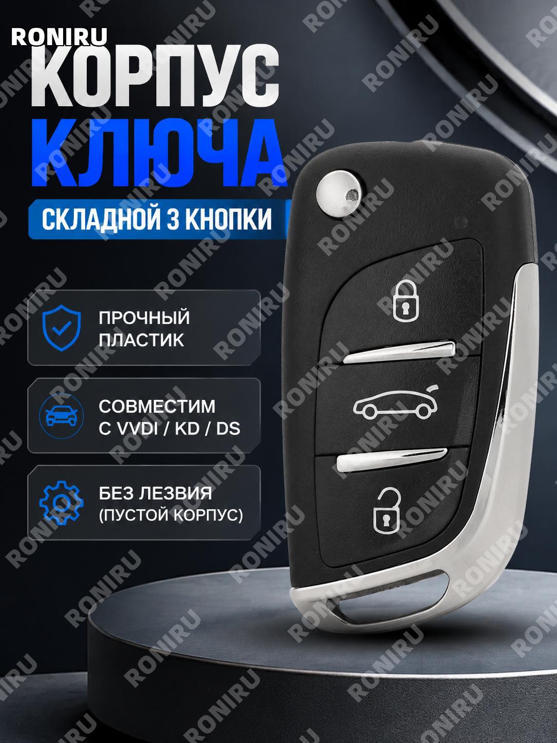 Корпус складного ключа 3 кнопки для VVDI/KD/DS, универсальный корпус без жала, инженерный пластик для замены ключа