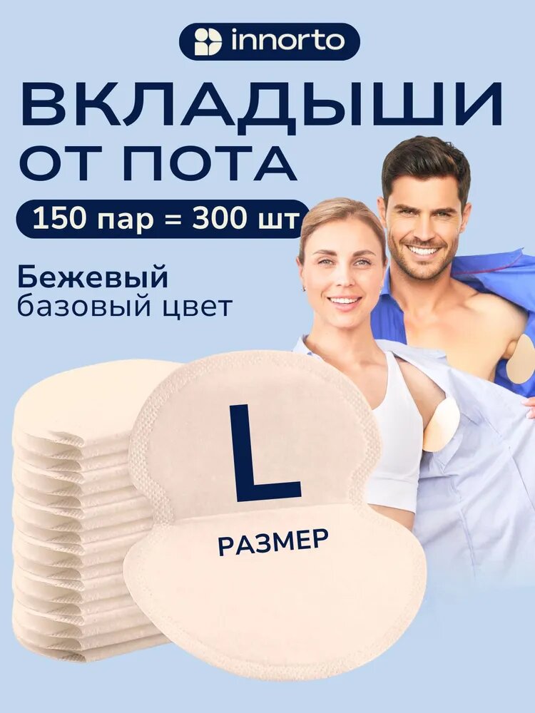 INNORTO Вкладыши прокладки от пота для подмышек. Защита одежды от пятен и запаха пота для женщин, мужчин и подростков. При гипергидрозе. 300 шт (150 пар), размер L, цвет телесный