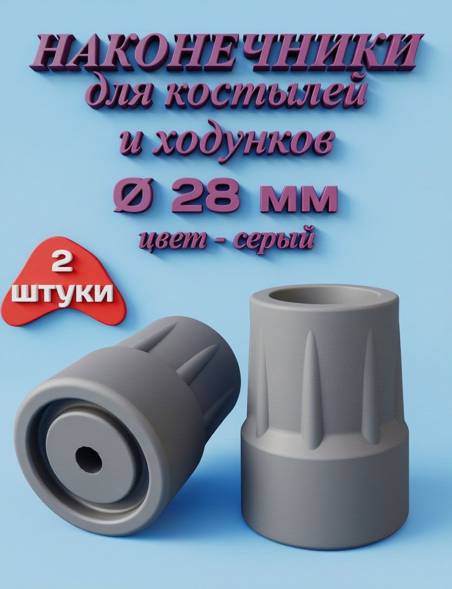 Наконечники для тростей, костылей и ходунков, диаметр 28 мм, комплект 2 шт, цвет серый