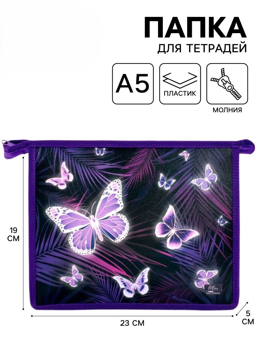 Папка для тетрадей, А5, пластиковая, 19х23х5 см Бабочки
