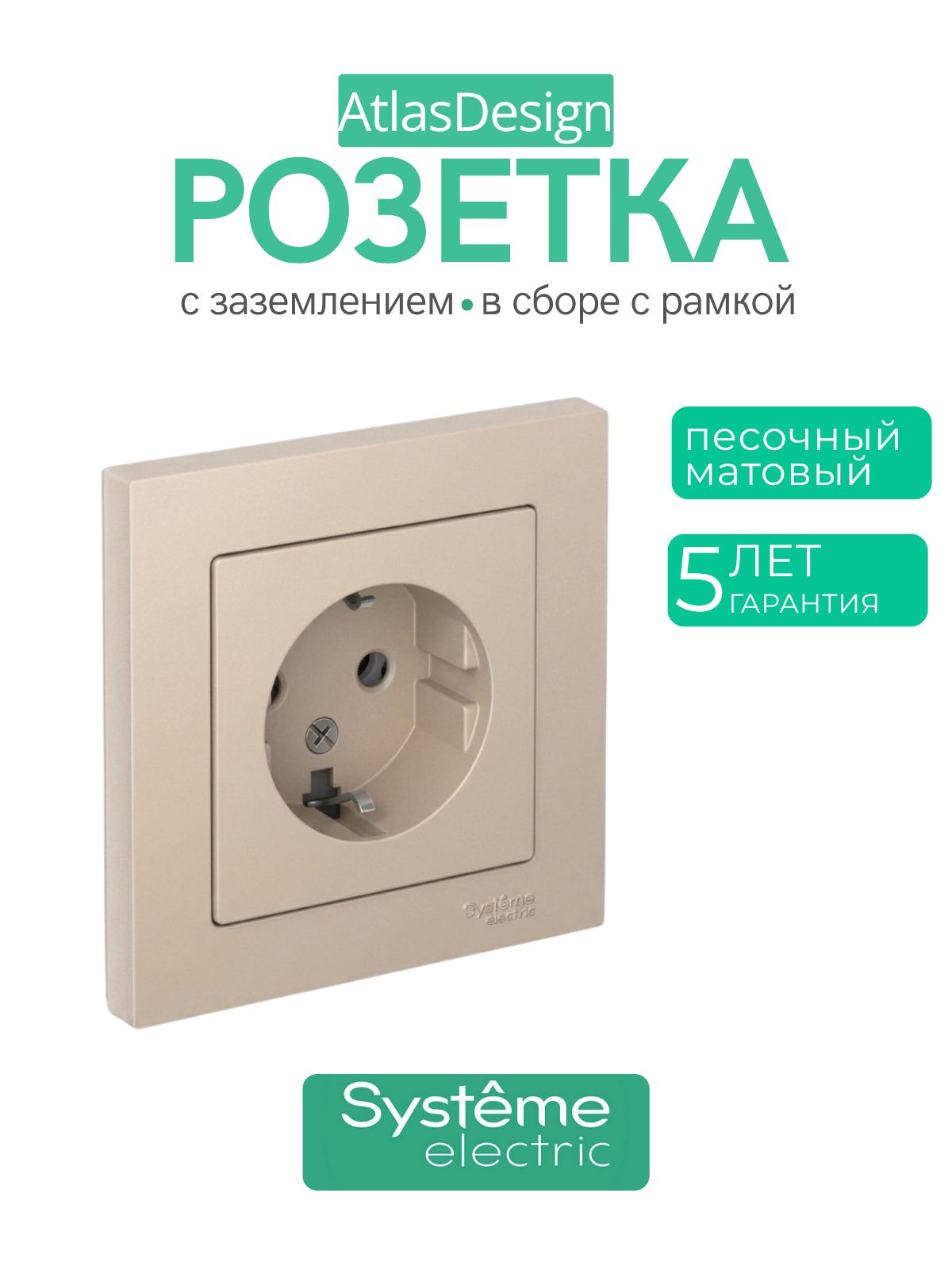 ATLASDESIGN розетка с заземлением, 16А, механизм, песочный ATN001243 комплект 1 шт + 1-постовая рамка, универсальная, песочный ATN001201 Systeme (Schneider) Electric