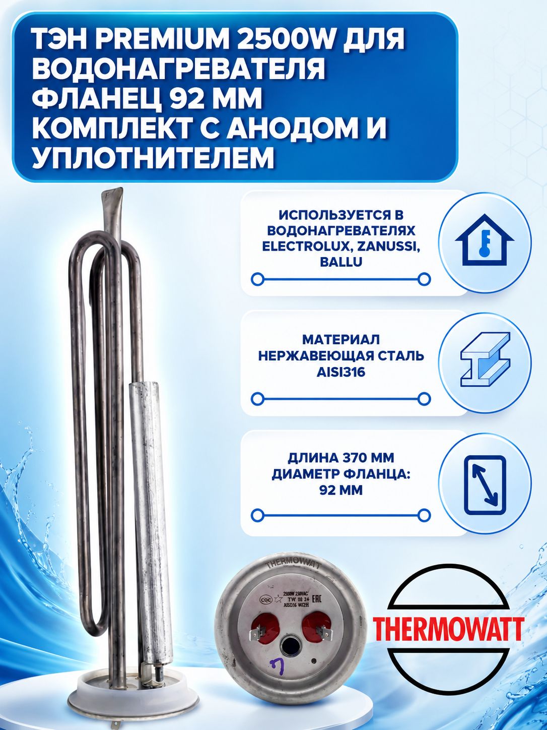 ТЭН PREMIUM для водонагревателя 2500W, фланец 92мм, комплет, RF, Electrolux, Etalon, Garanterm нержавейка, Thermowatt