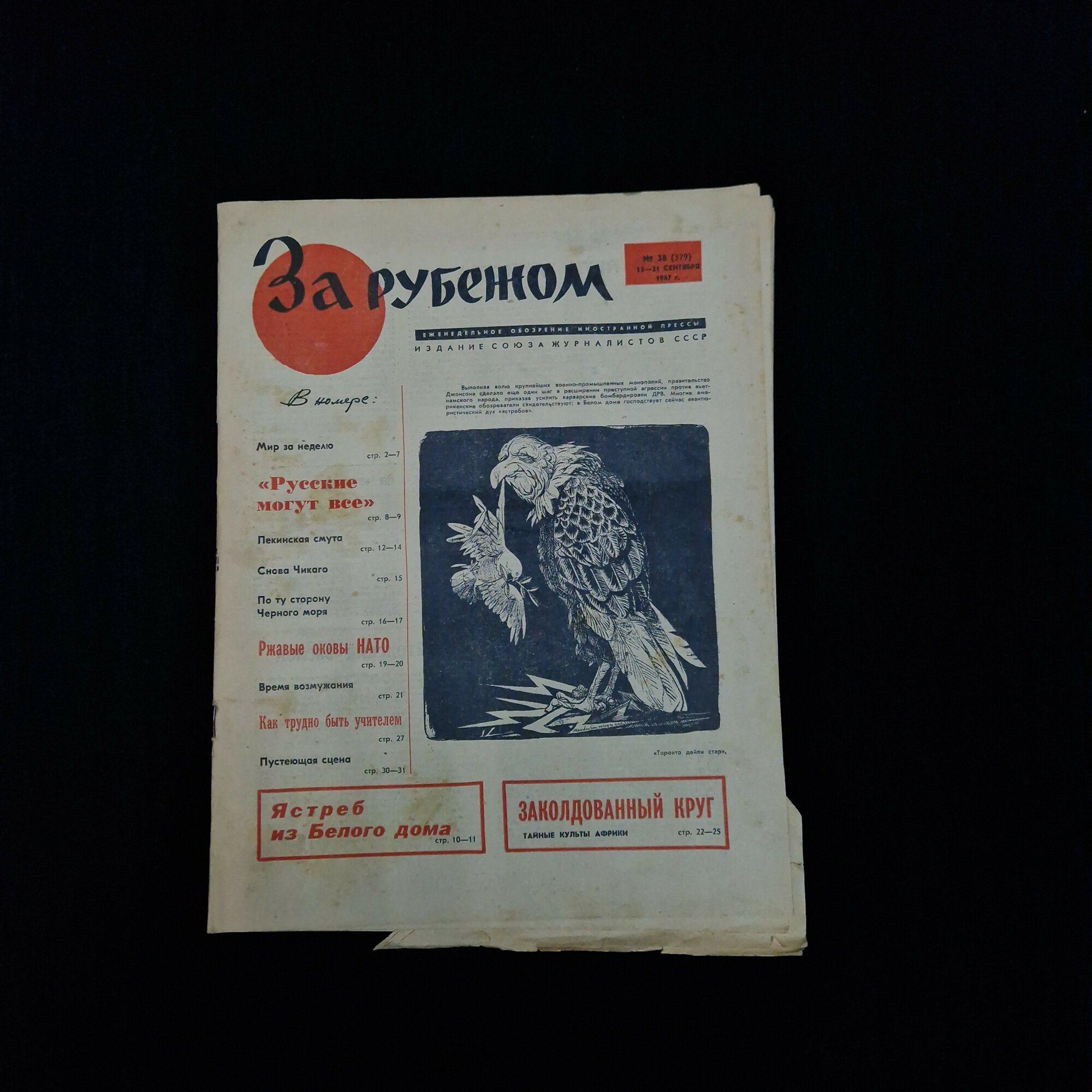 Журнал винтажный, СССР. За рубежом, 1962 год, выпуск о международной политике
