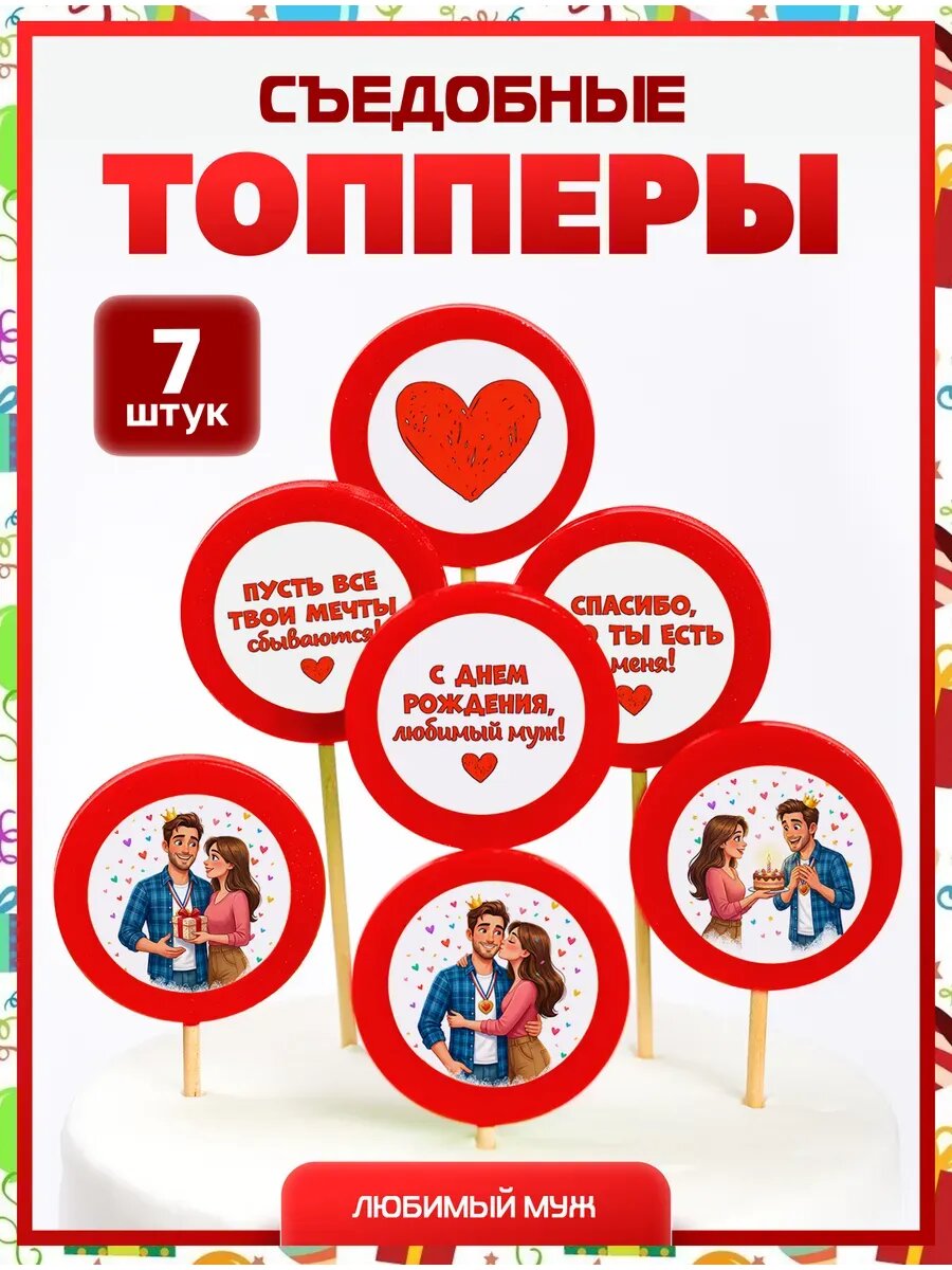 Топпер на торт. Любимому мужу
