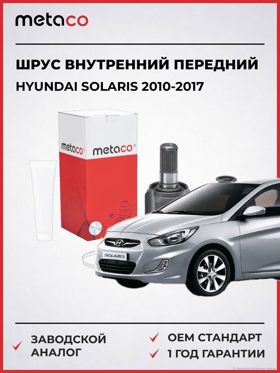 ШРУС внутренний передний METACO 5730518 Хендай Соларис Hyundai Solaris 2010-2017