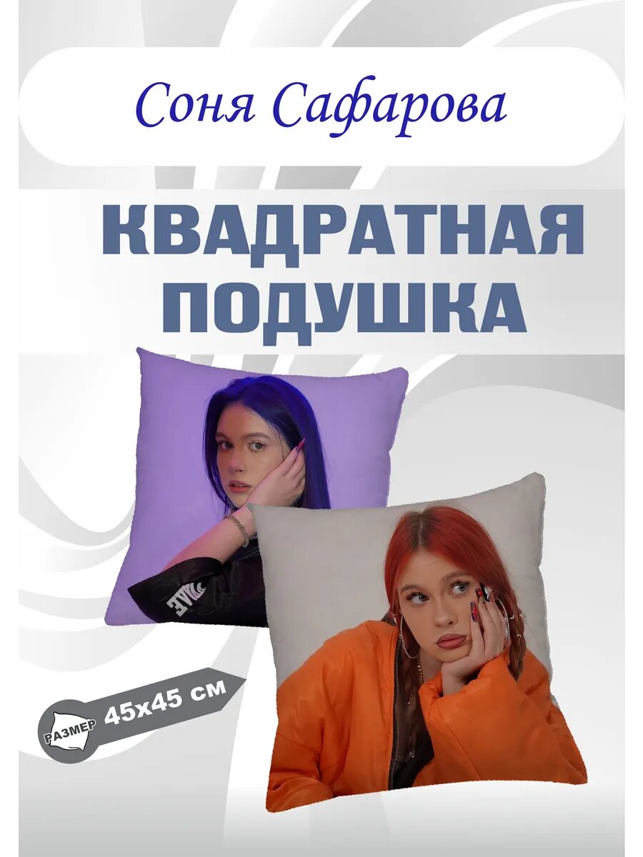 Подушка квадратная Соня Сафарова
