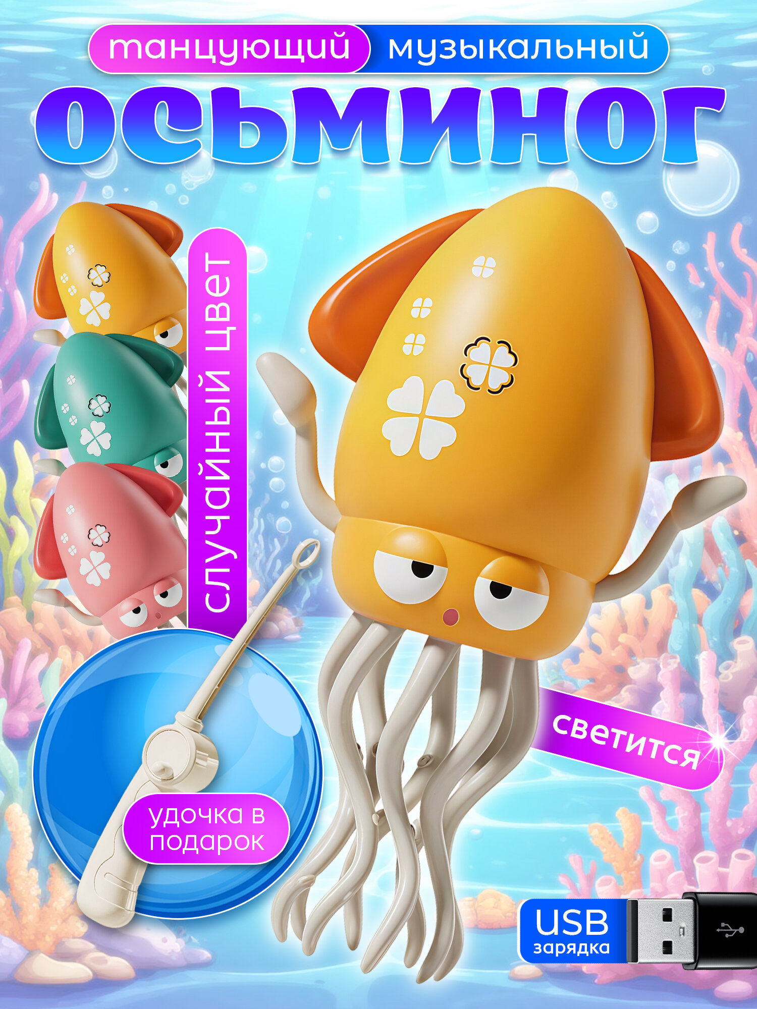 Танцующий осьминог музыкальная интерактивная игрушка