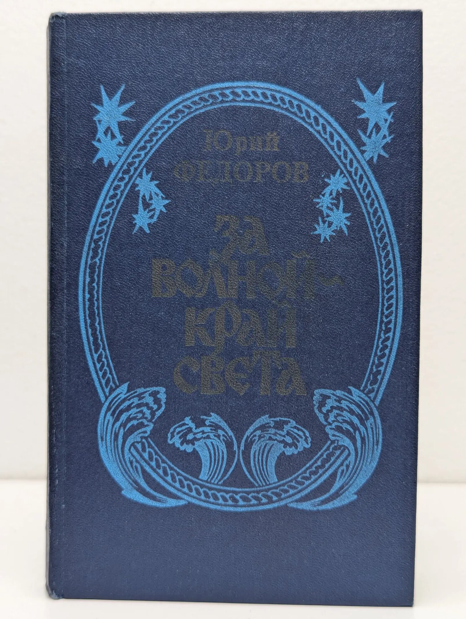 За волной-край света Федоров Юрий Иванович 1989