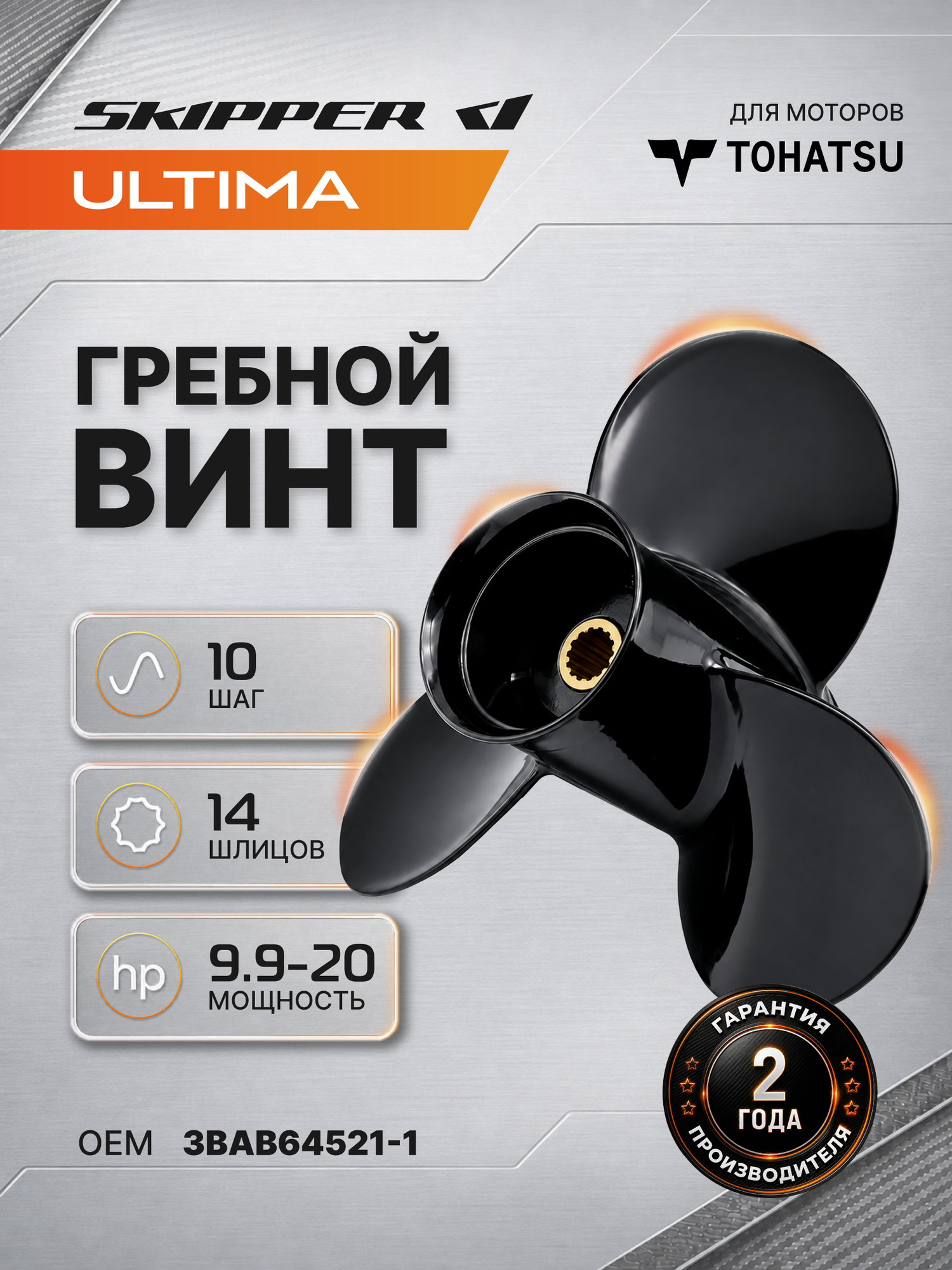 Винт гребной Skipper для Tohatsu 9.9-20HP, диаметр 9 1/4", шаг 10"