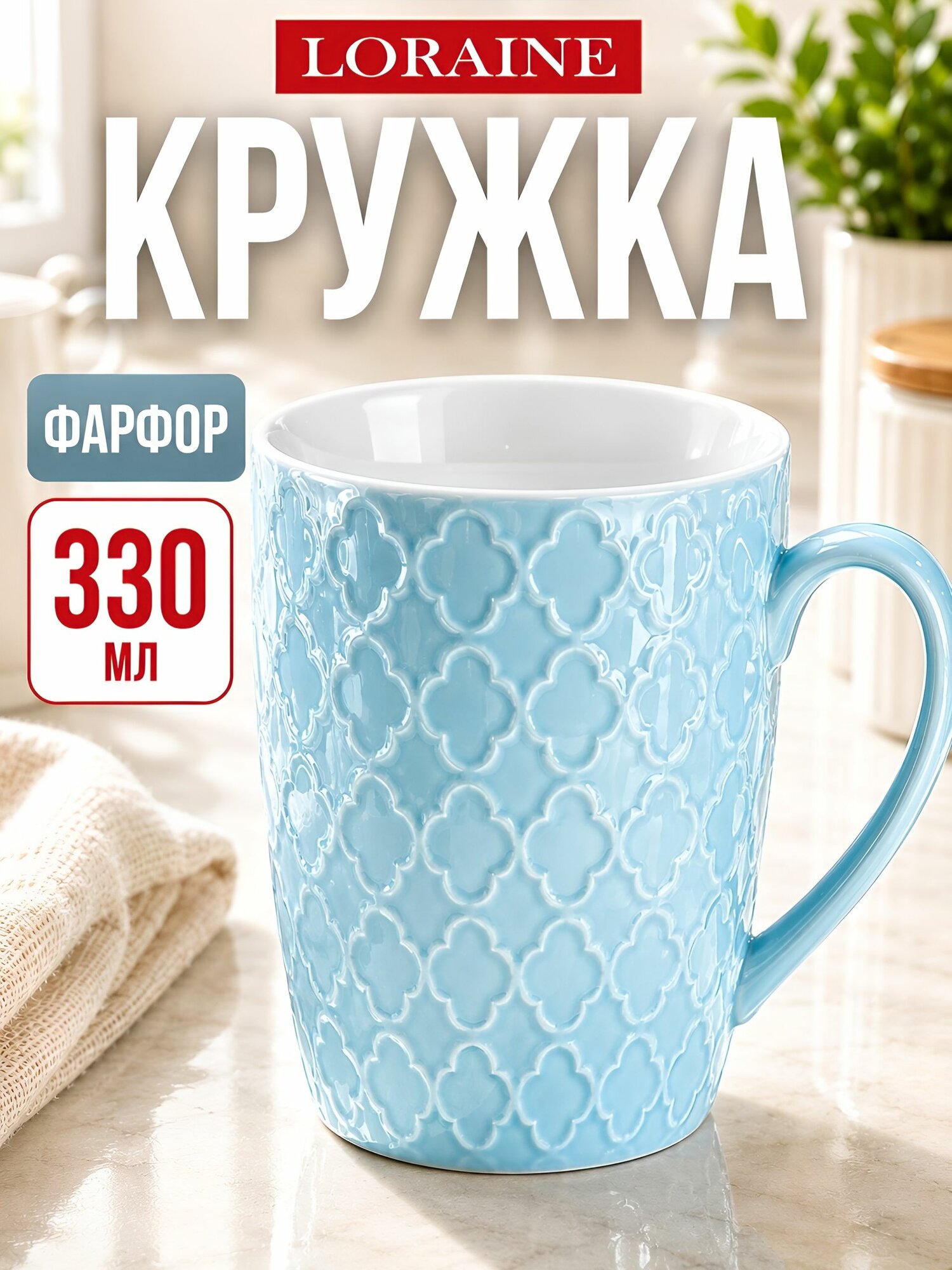 Кружка для чая Loraine 330 мл фарфоровая однотонная