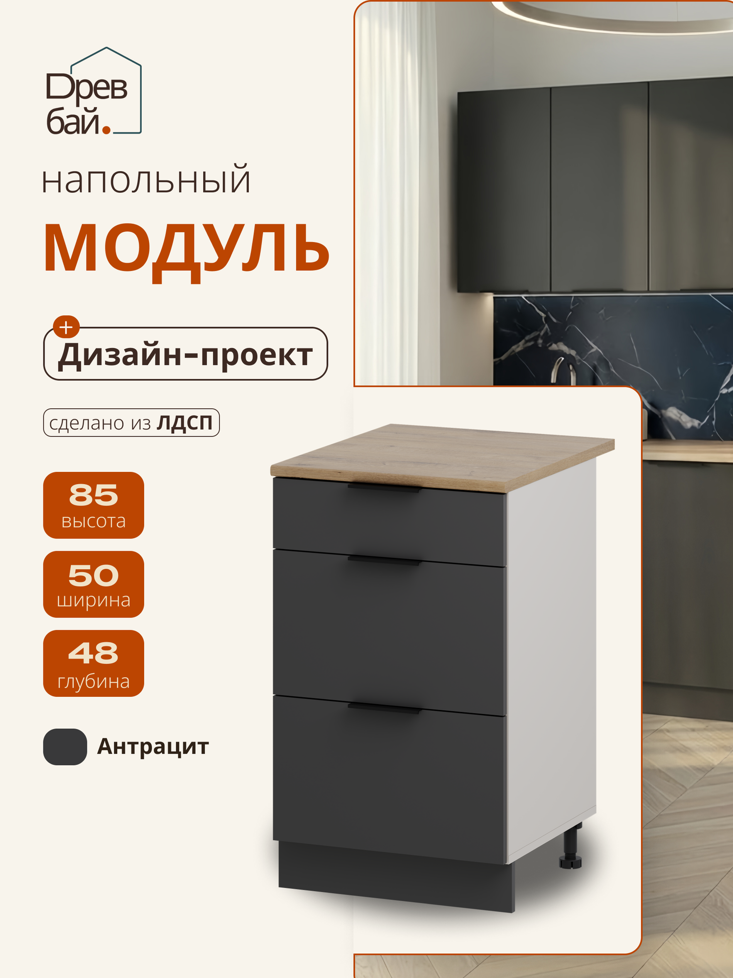 Кухонный модуль напольный с ящиками 50 х 85 х 48 см, антрацит, СпадарДрэва, ЛДСП