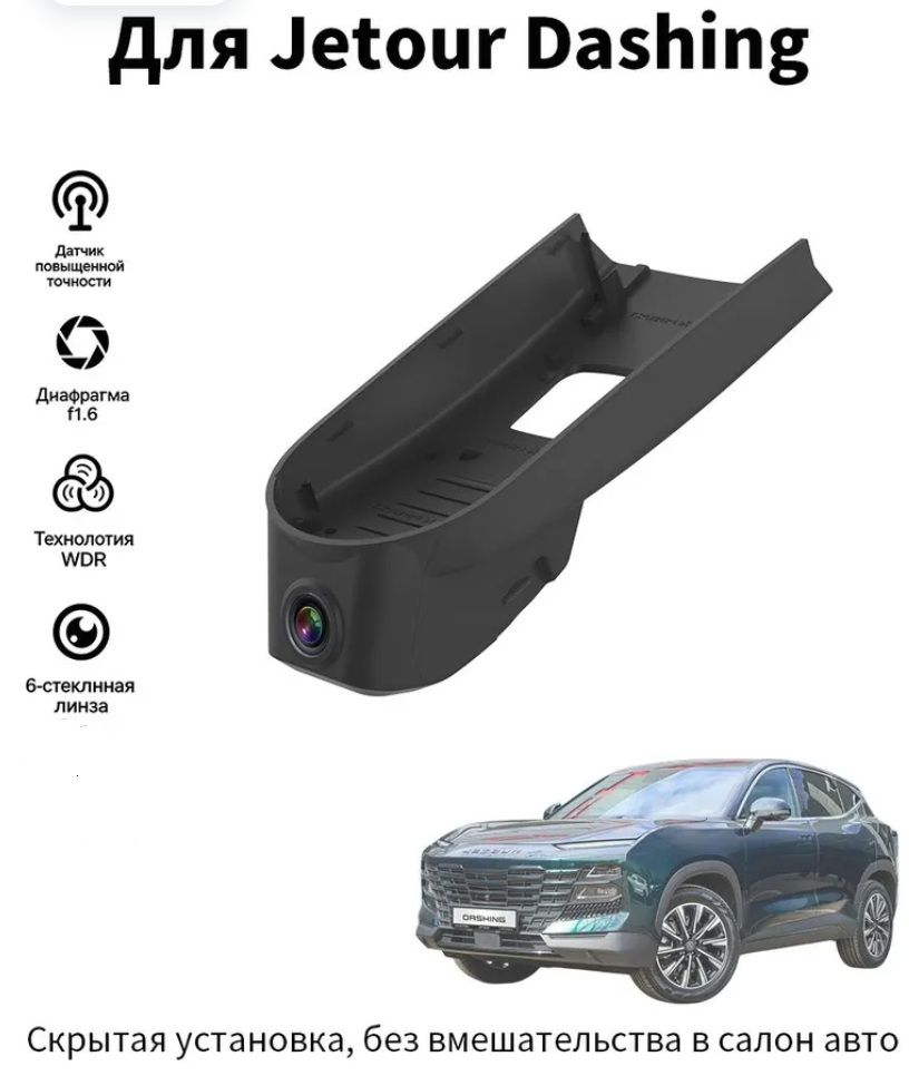 Автомобильный видеорегистратор эксклюзивно под модель JETOUR DASHING