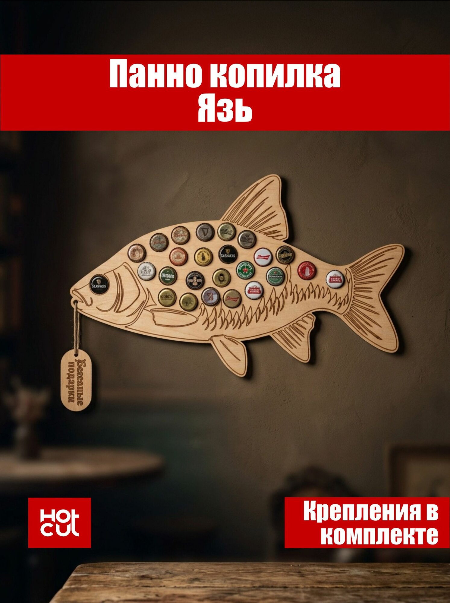 Панно копилка для крышек Язь