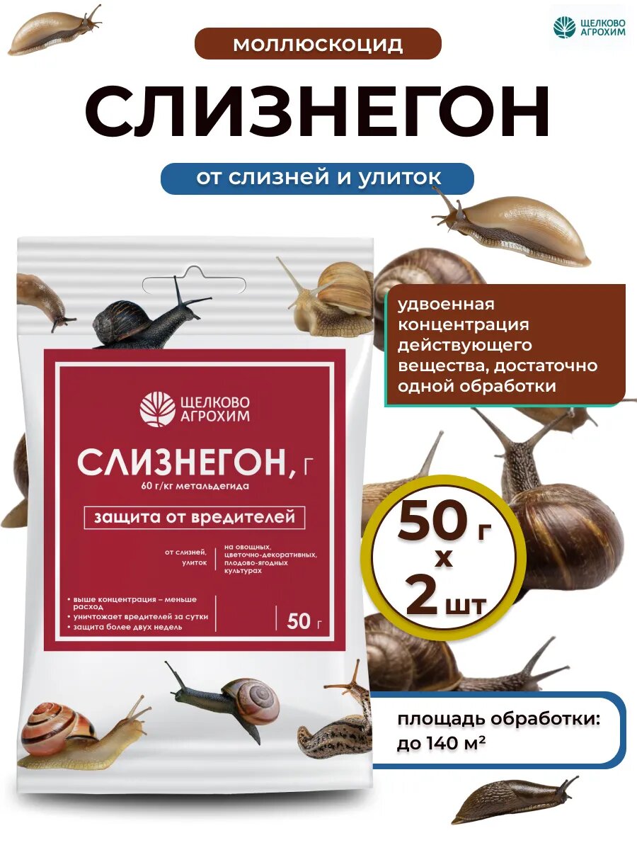 Слизнегон от слизней и улиток для винограда, 2шт по 50гр