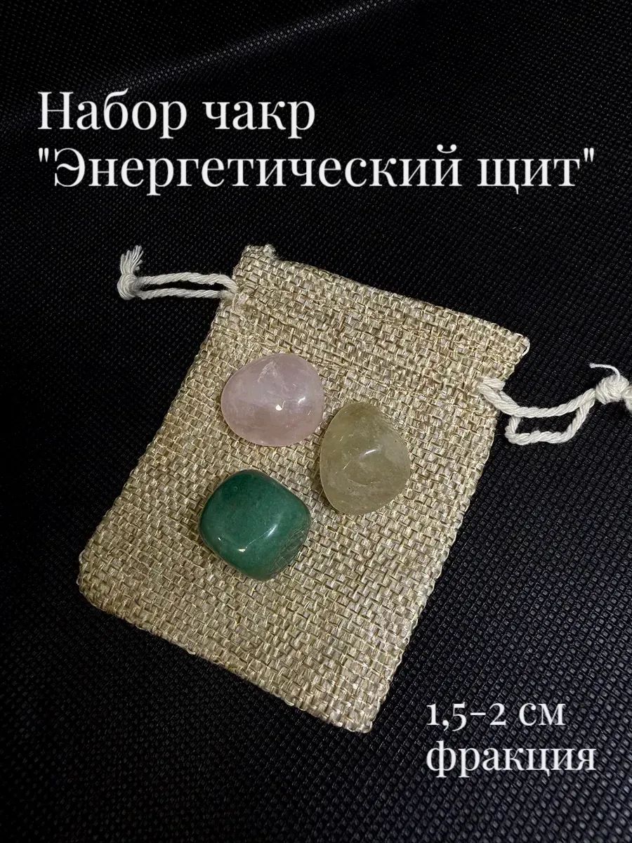 Набор камней чакр "Энергетический щит"