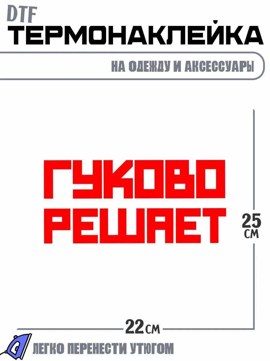 Термонаклейка Город Гуково решает