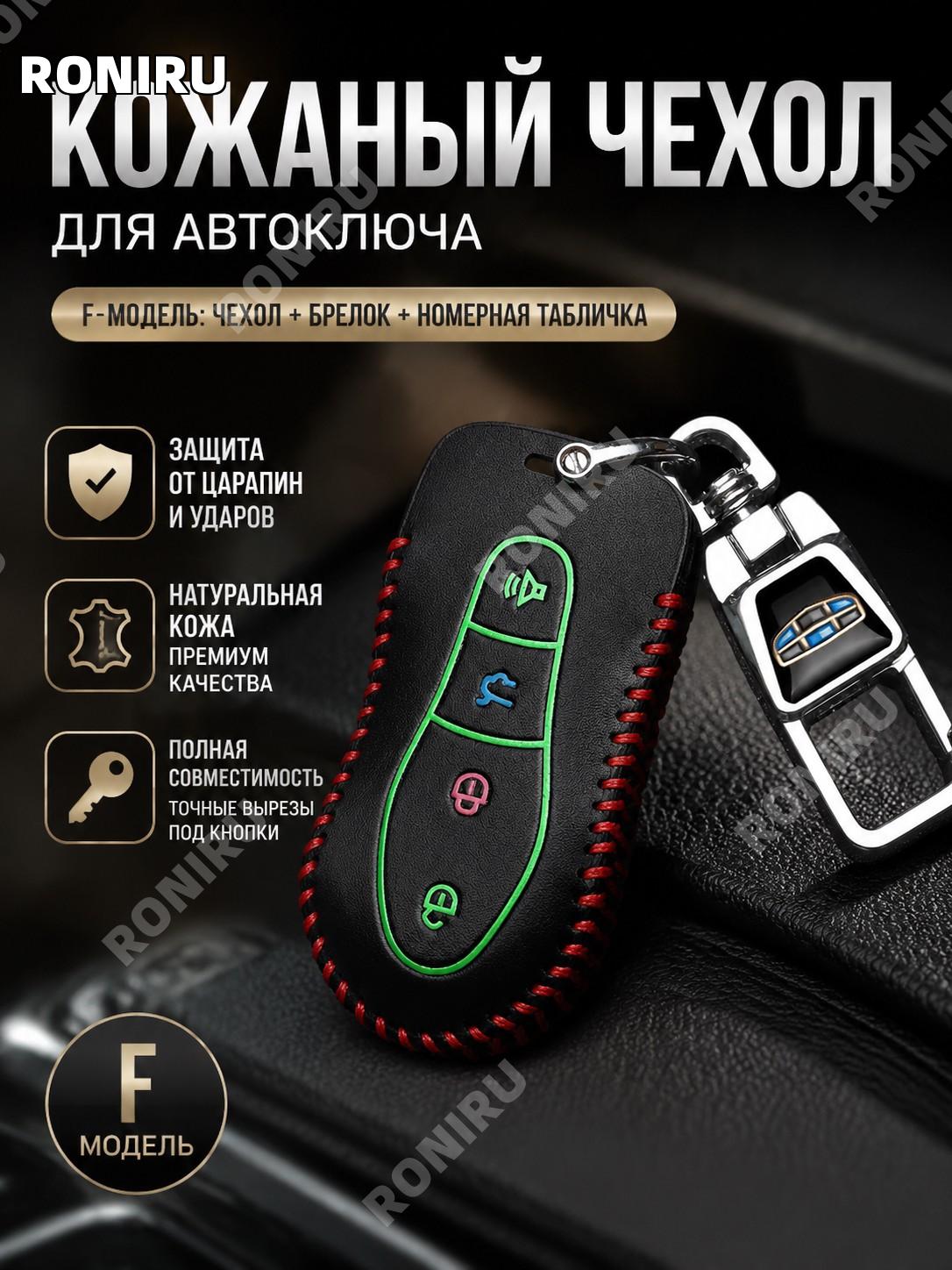 Кожаный чехол для ключа Geely с брелоком и номерной биркой