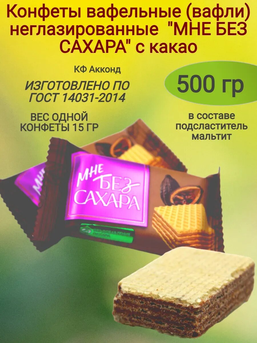 Конфеты вафельные "Мне без сахара" с какао,500гр