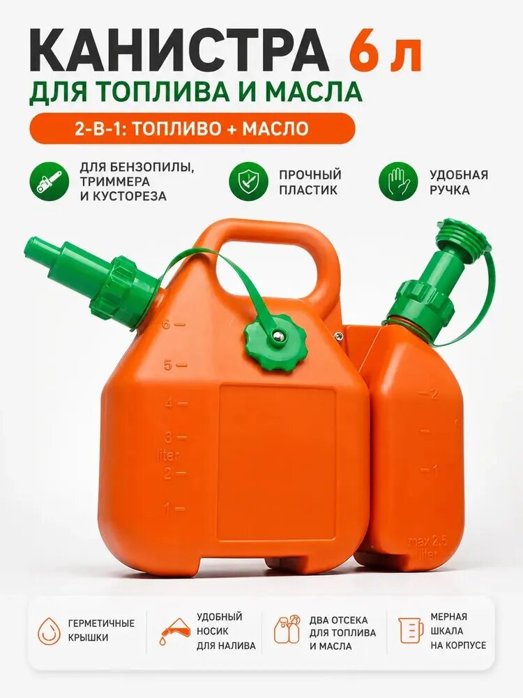 Канистра универсальная ABS пластик 6л для топлива и масла для бензопилы и кустореза