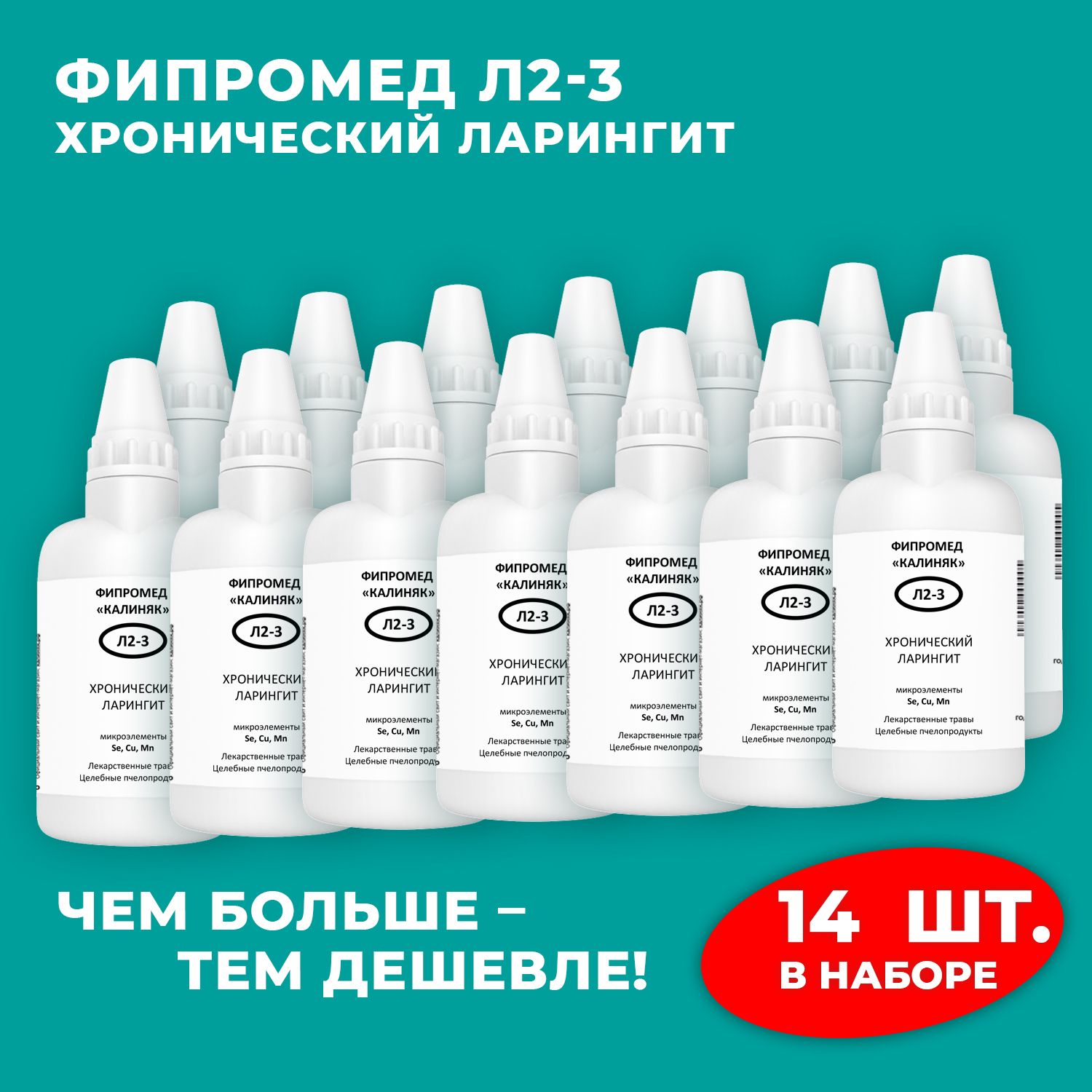 Фипромед Калиняк Л2-3 Хронический ларингит, 14 шт по 50 мл