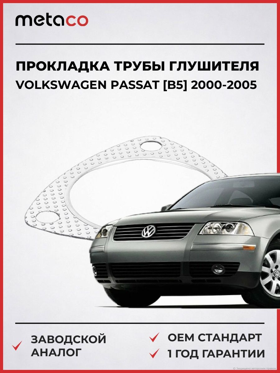 Прокладка приемной трубы глушителя METACO 7630537 Фольксваген Пассат [B5] Volkswagen Passat [B5] 2000-2005