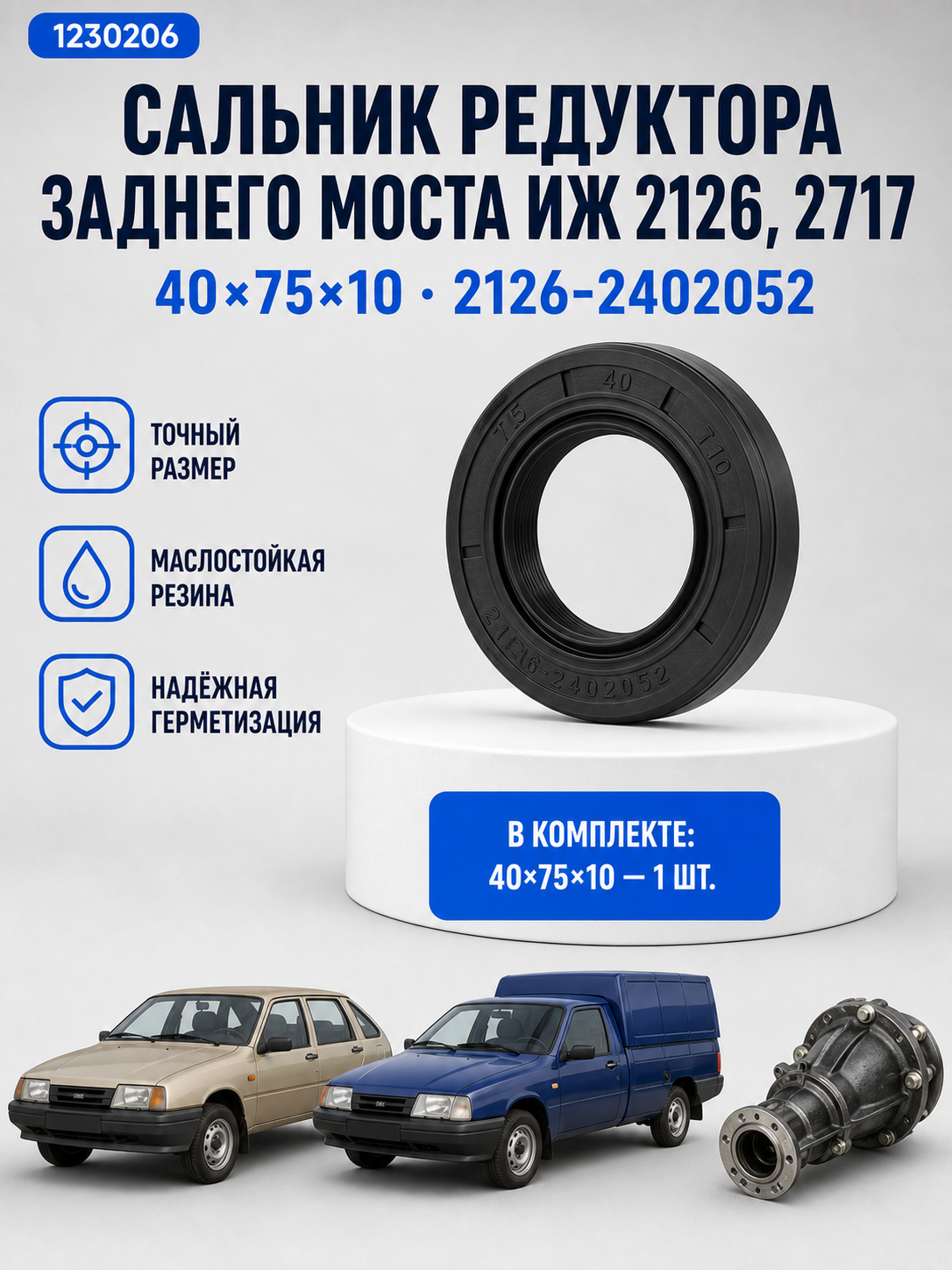 Сальник редуктора заднего моста ИЖ 2126, 2717 (40х75х10 ) 2126-2402052