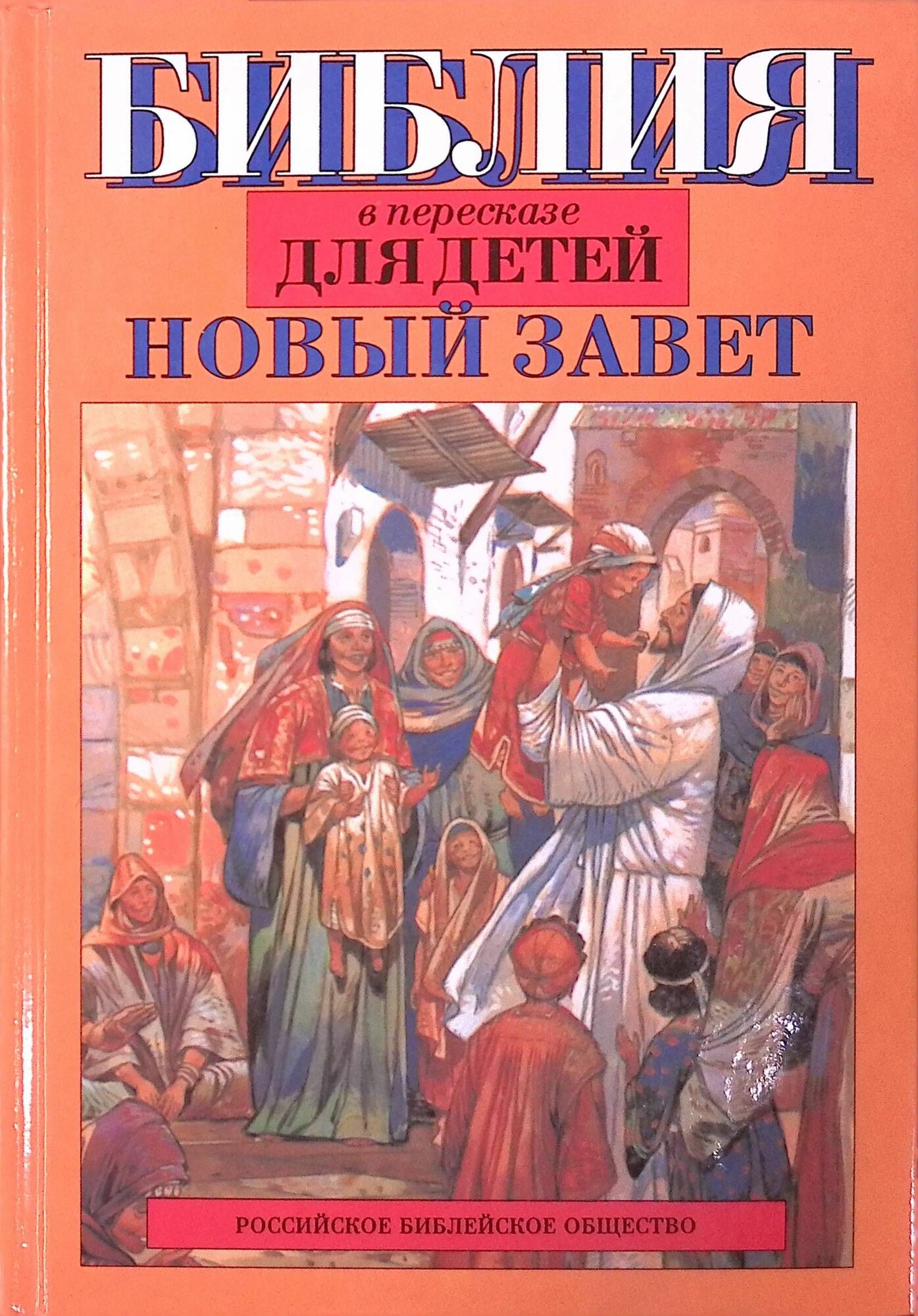 Библия в пересказе для детей. Новый завет