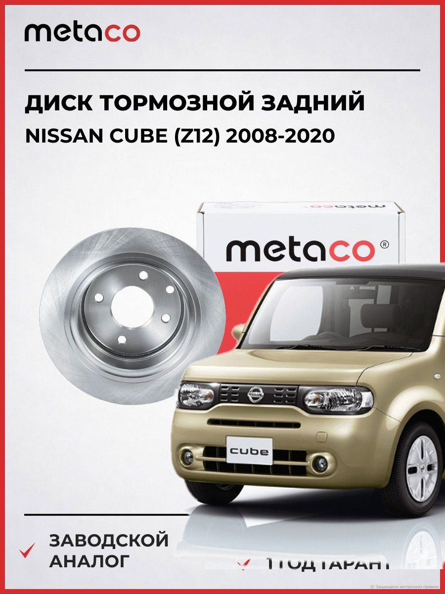 Диск тормозной задний METACO 3060026 Ниссан Куб Nissan Cube Z12 2008-2020