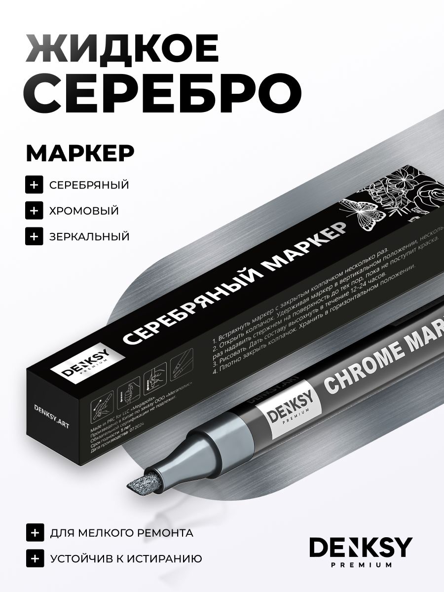 Жидкий хром, зеркальный маркер хромовый, цвет серебро