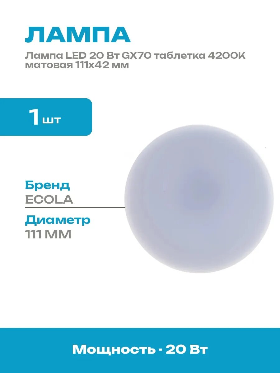 Светодиодная лампа таблетка GX70 20 Вт 4200К матовая 111 мм