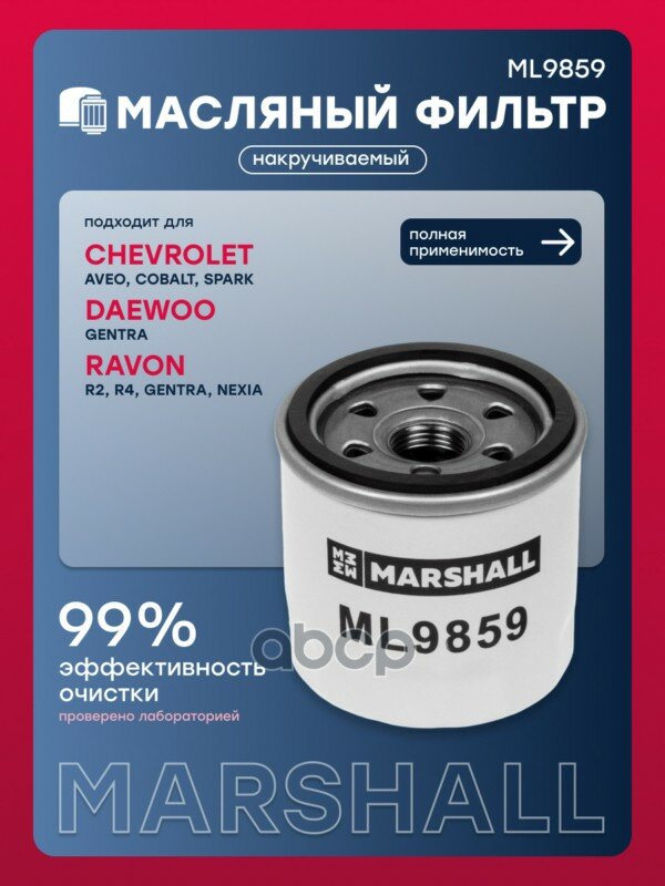 Фильтр масляный MARSHALL арт. ML9859