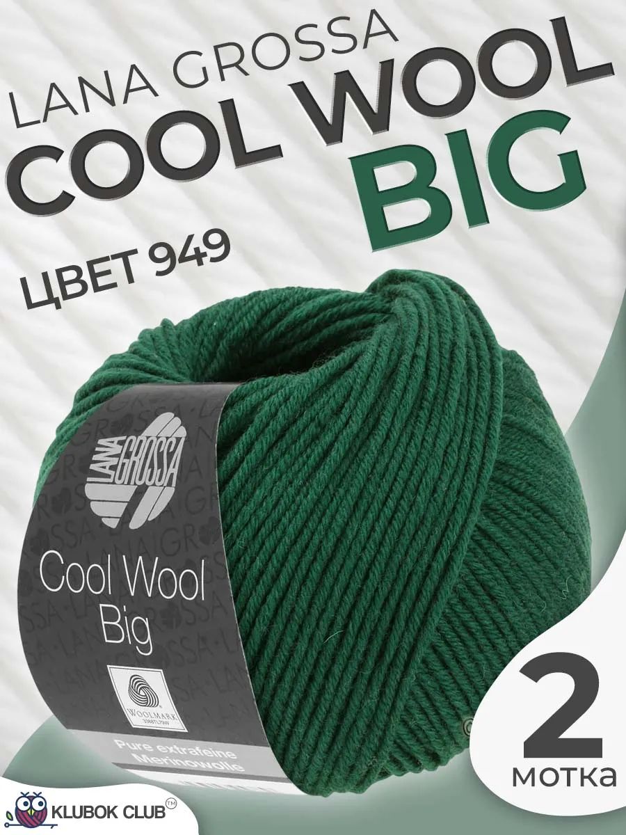 Пряжа для вязания Lana Grossa Cool wool big меринос, цвет 949, 2 мотка