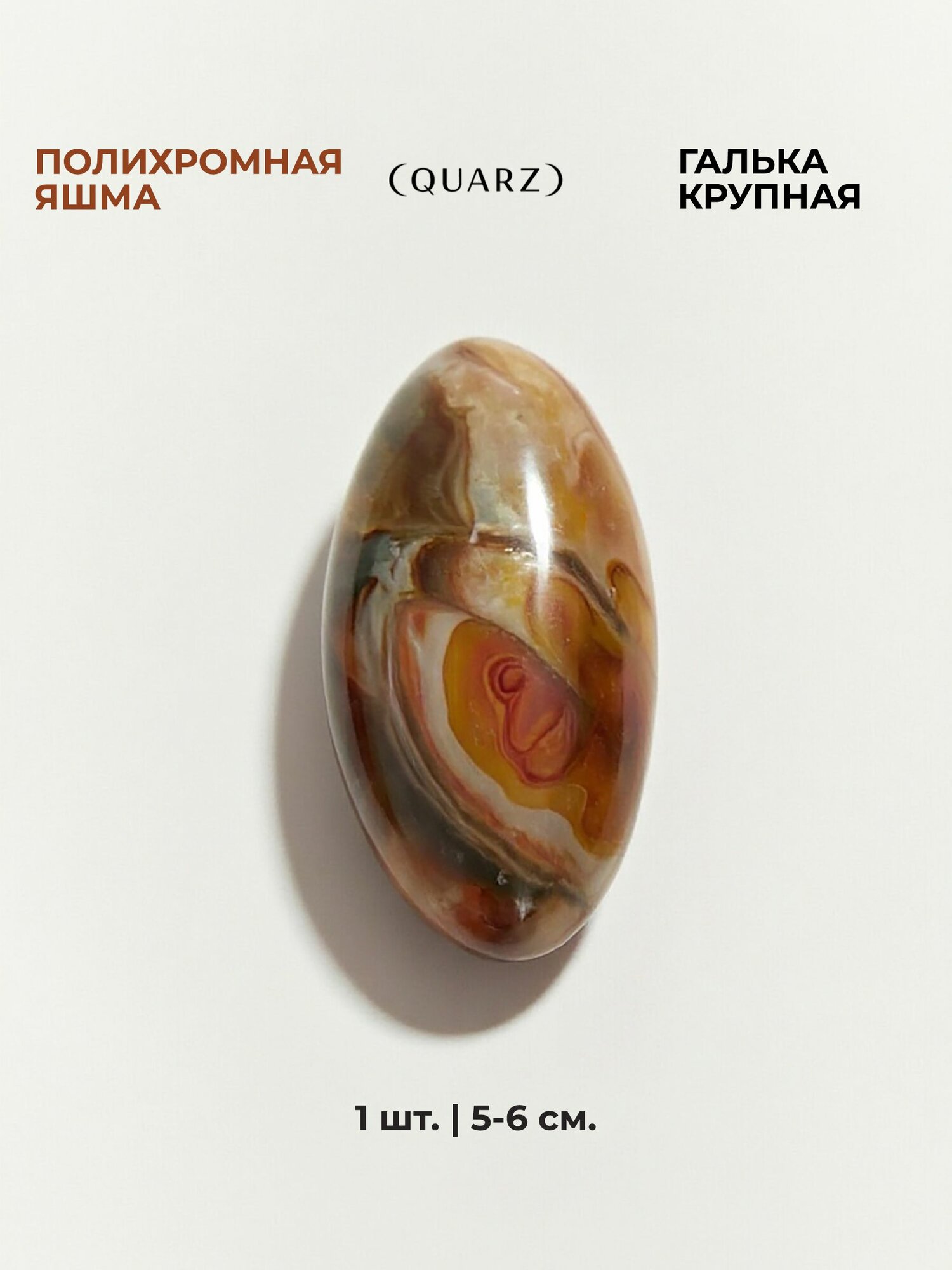 Натуральный камень QUARZ Полихромная яшма, галька крупная (5-6 см), 1 шт.