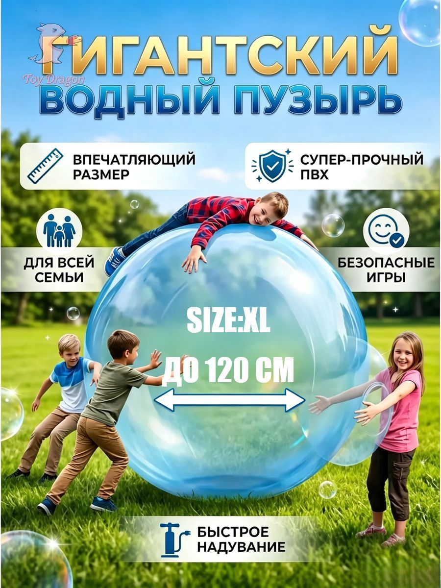 Гигантский надувной мяч-пузырь, до 120 СМ