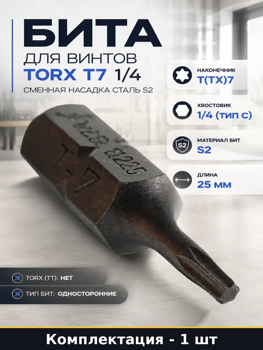 Бита для винтов Torx T7 1 4 сменная насадка сталь S2