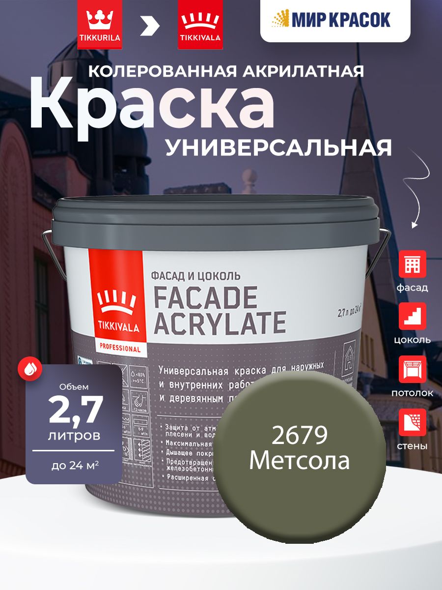 TIKKURILA FACADE ACRYLATE краска акрилатная, универсал, для фасадов и интерьеров, Цвет: Метсола 2679 (2.7 л)