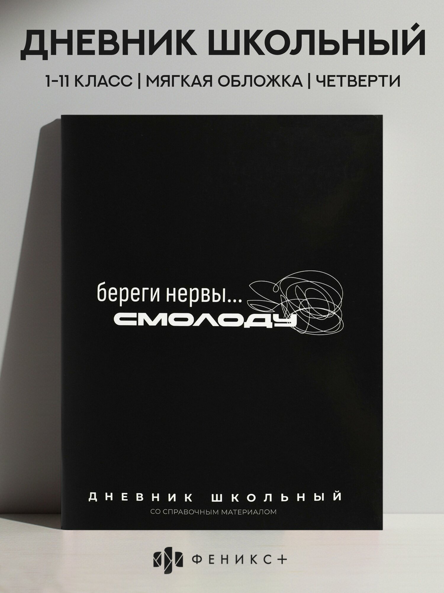 Дневник школьный 1-4 и 5-11 класс 48 листов, мягкая обложка, фразы с характером