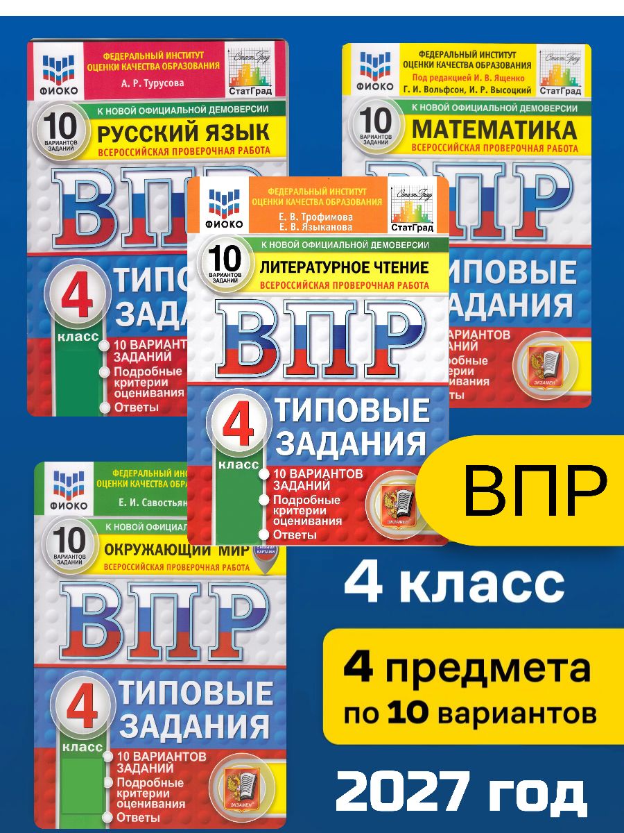 ВПР 4 класс 10 вариантов 2027 год. Комплект из 4 книг