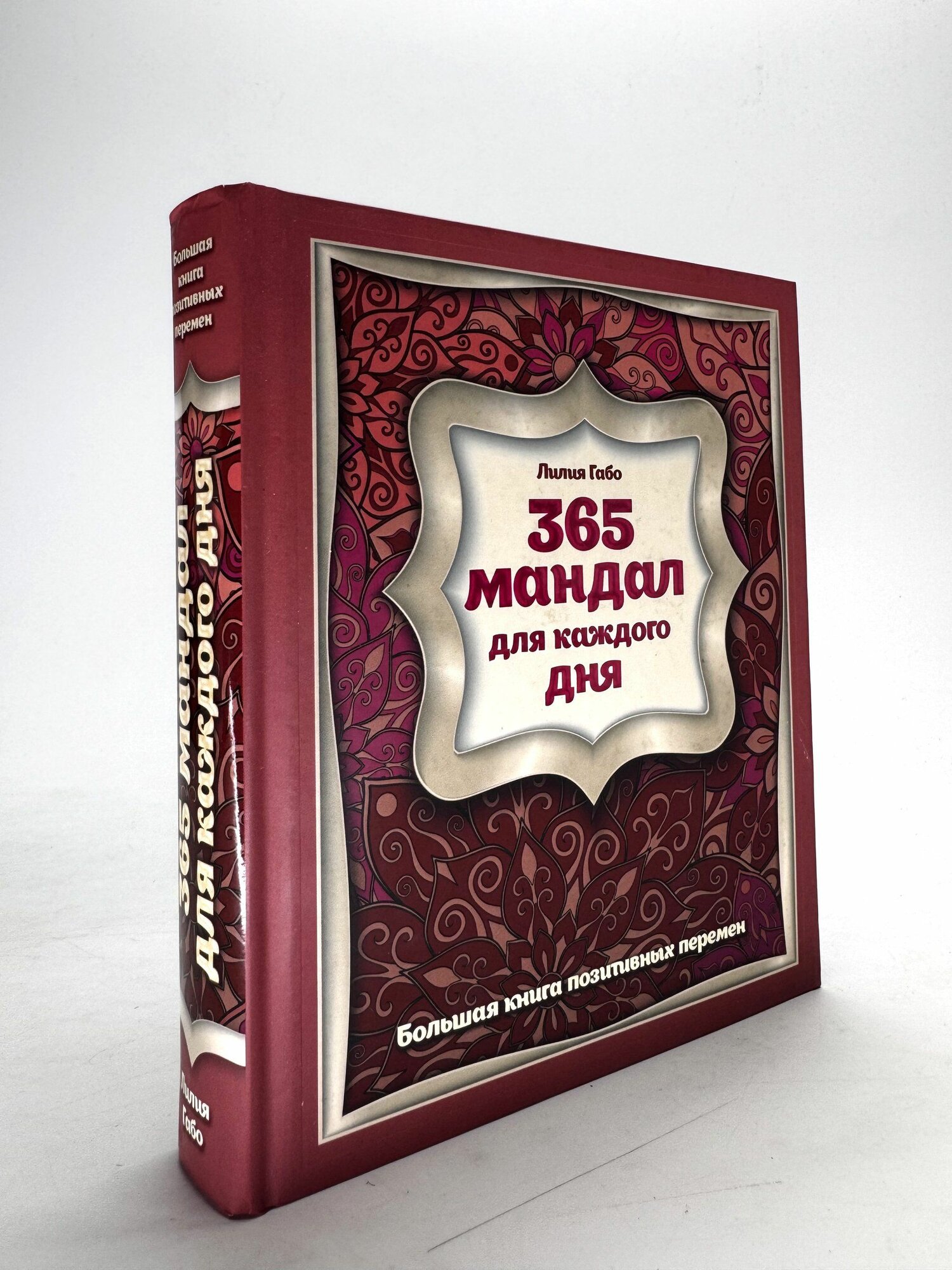 Книга «365 мандал для каждого дня», Лилия Габо, Твердый переплет