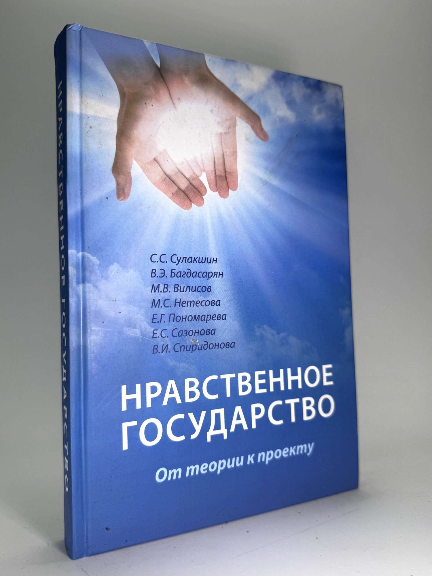 Книга «Нравственное государство», С.С. Сулакшин, В.Э. Багдасарян, М.В. Вишлов, М.С. Нетесова, Е.Г. Пономарева, Е.С